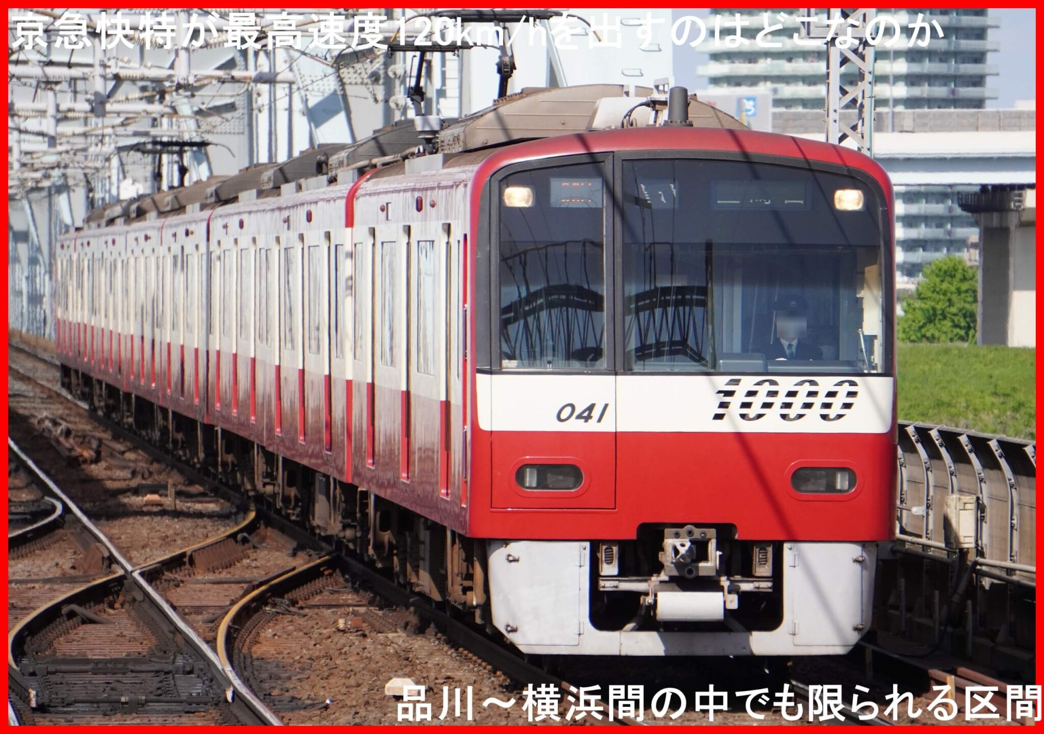 京急快特が最高速度120km/hを出すのはどこなのか！ 品川～横浜間の中でも限られるスピード区間 | 時刻表の達人