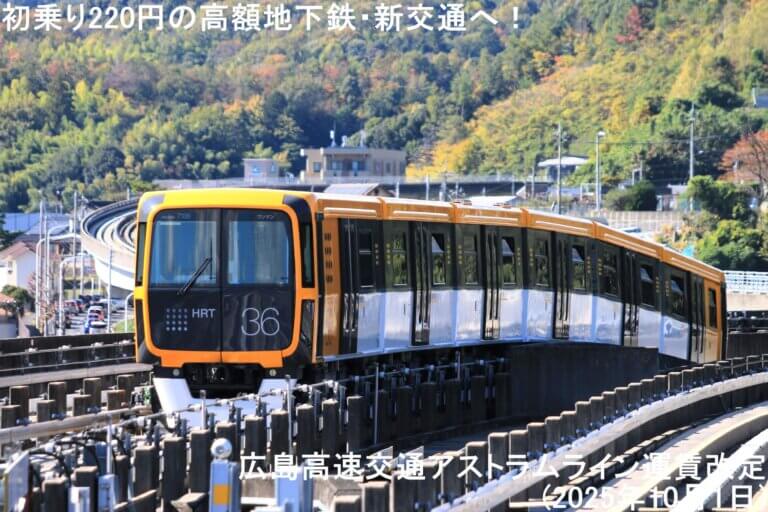 初乗り220円の高額地下鉄・新交通へ！ 広島高速交通アストラムライン運賃改定(2025年10月1日) | 時刻表の達人