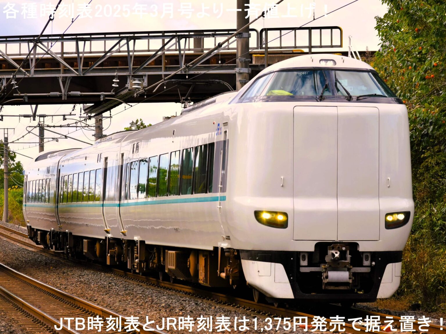 各種時刻表2025年3月号より一斉値上げ！ JTB時刻表とJR時刻表は1,375円発売で据え置き！ | 時刻表の達人