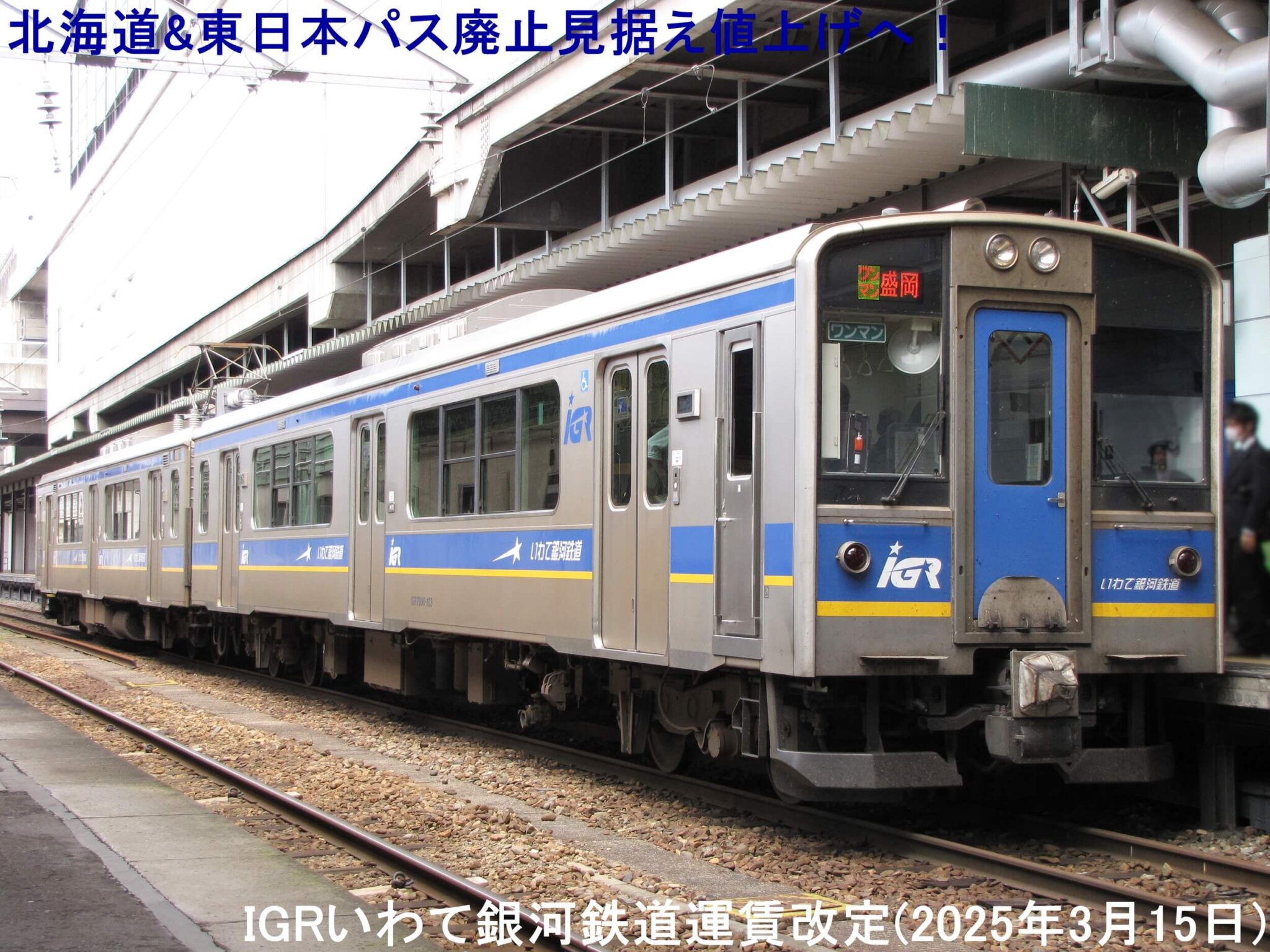 北海道&東日本パス廃止見据え値上げへ！ IGRいわて銀河鉄道運賃改定(2025年3月15日) | 時刻表の達人